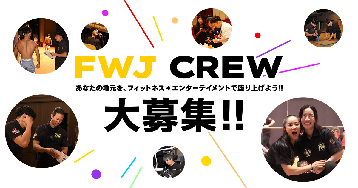 FWJ CREW、大募集！！ - Fitness World Japan - FWJ