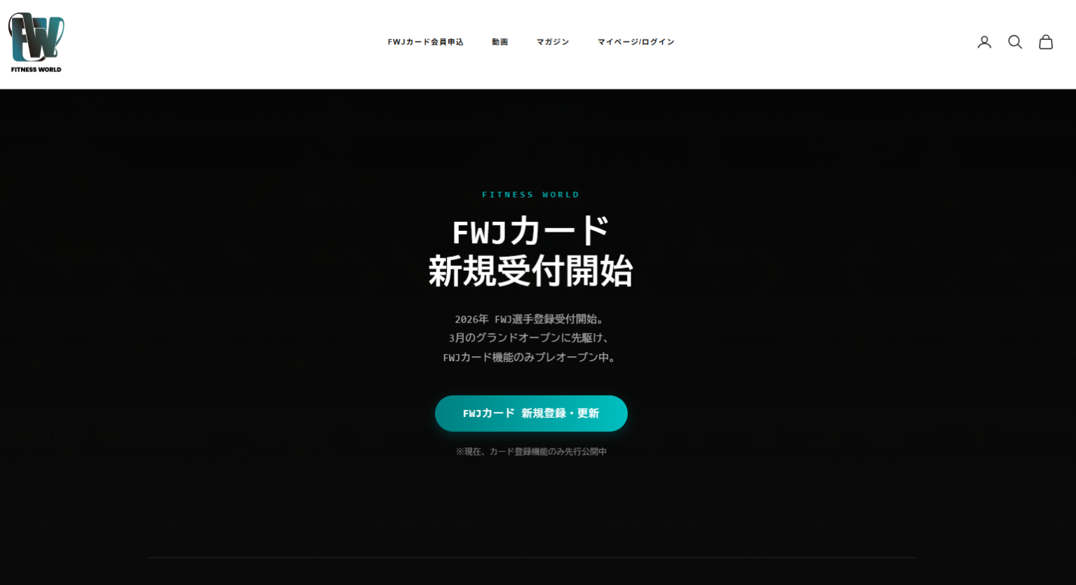 FWJカード 2026メンバーシップ登録開始のお知らせ - Fitness World Japan - FWJ